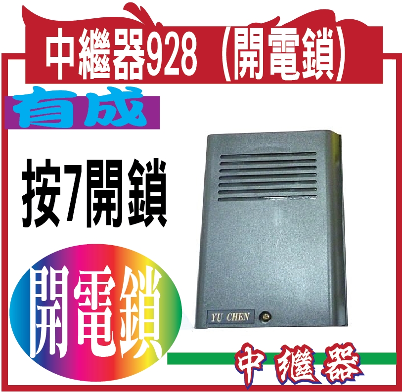 嵐亭3C 中繼器(有成) 有成牌中繼器928 (開電鎖)山C大展 有量有價 CALL ME -02-24668383