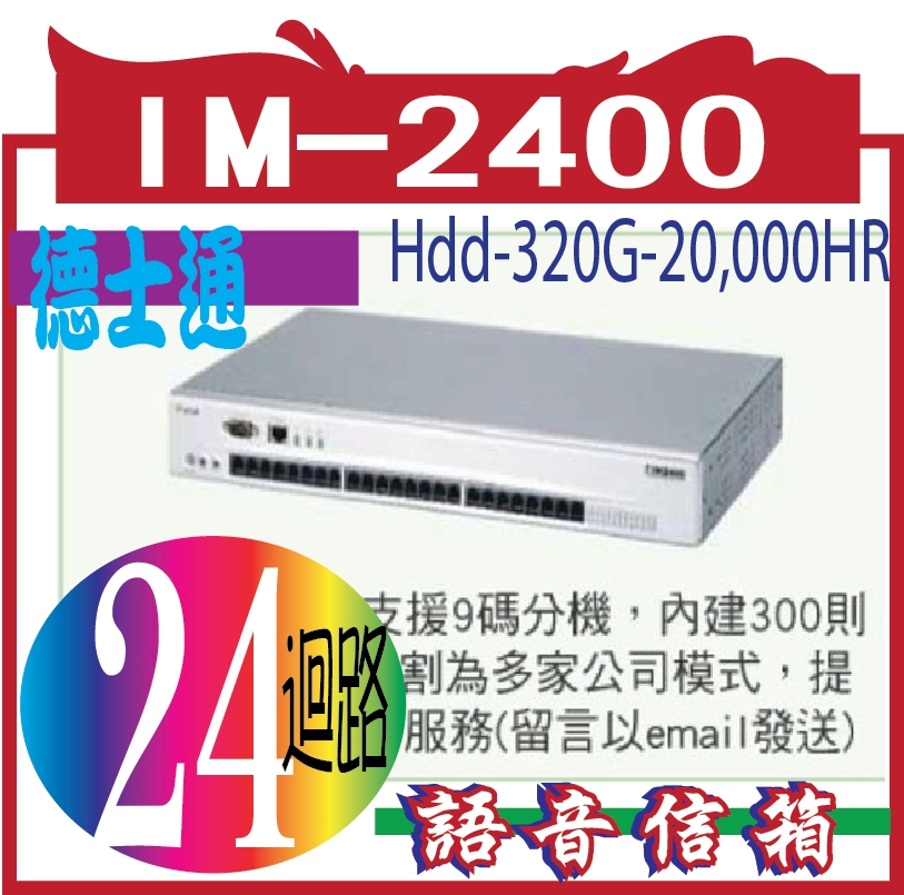 嵐亭3C 德士通DSG UMS 語音信箱IM-2400 24迴路 Hdd-2,700HR山C大展 有量有價 CALL ME -02-24668383