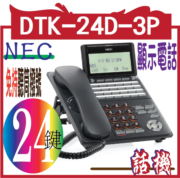 嵐亭3C DT500 DTK-24D-3P(BK)()TEL 24鍵顯示型數位話機 (黑色)() NEC SV9100 IP DT500山C大展 有量有價 CALL ME -02-24668383